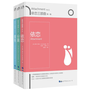 依恋三部曲 共3册 (英)约翰·鲍尔比