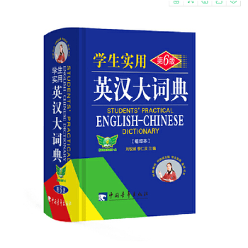 学生实用英汉大词典（第6版）缩印本英语词典英汉双语辞典工具书  图书大厦