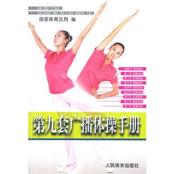第九套广播体操手册 出版社:人民体育出版社 9787500941095 人民体育出版社