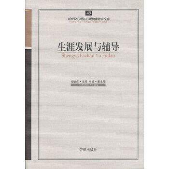 心育文库49——生涯发展与辅导【正版图书】