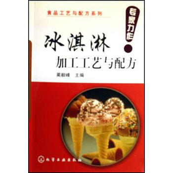 冰淇淋加工工艺与配方 蔺毅峰 化学工业出版社 9787122011855