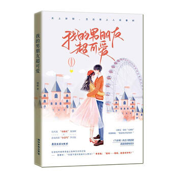 我的男朋友*锦橙青春文学9787557022112
