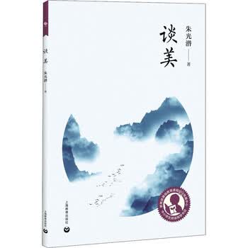 谈美