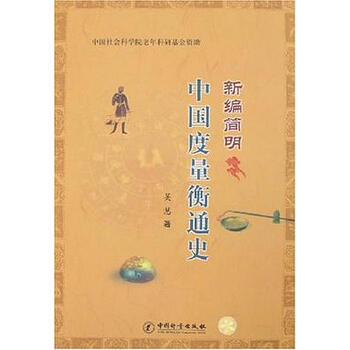 新编简明中国度量衡通史 吴慧 中国计量 9787502625641