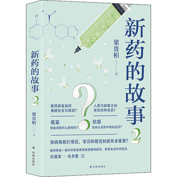 新药的故事 2 梁贵柏  书籍