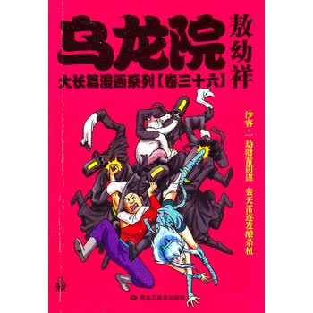 乌龙院大长篇漫画系列敖幼祥
