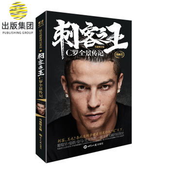 刺客之王：C罗全景传记