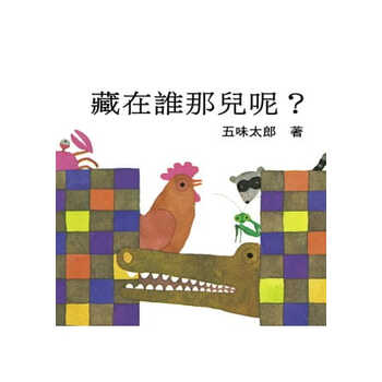预售 五味太郎藏在谁那儿呢上谊文化公司