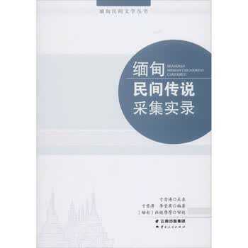 缅甸民间传说采集实录 寸雪涛,李堂英  书籍