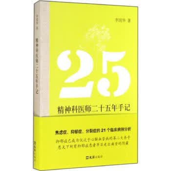 精神科医师二十五年手记 李国华
