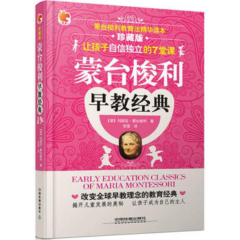 蒙台梭利早教经典(珍藏版)