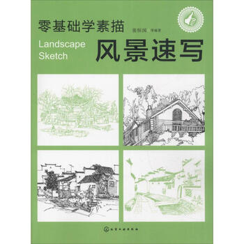 零基础学素描 风景速写 张恒国 等  书籍