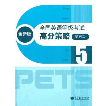 全国英语等级考试高分策略 高等教育出版社 PETS研究小组 著作 外语－等级考试 东润堂正版