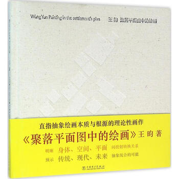 聚落平面图中的绘画 王昀  作 书籍