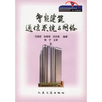智能建筑通信系统与网络