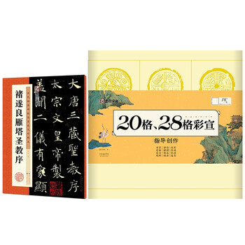 墨点字帖历代高清放大圣教序+毛边纸（京东套装2册）