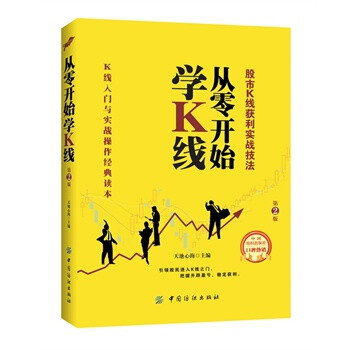 【正版全新】从零开始学K线-第2版 天池心海 中国纺织出版社