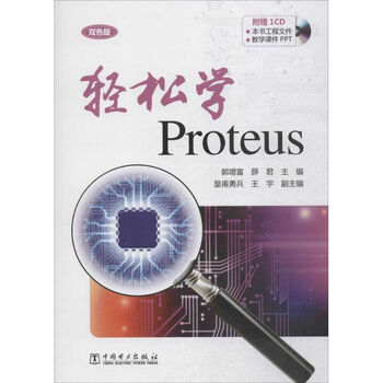 轻松学Proteus(双色版) 郭增富,薛君 主编  书籍