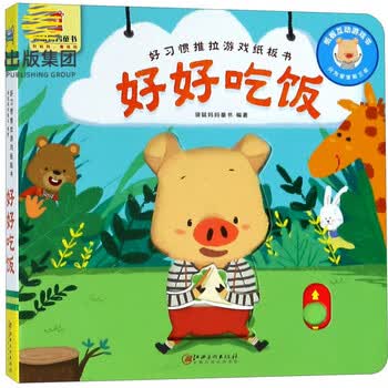 好好吃饭/好习惯推拉游戏纸板书