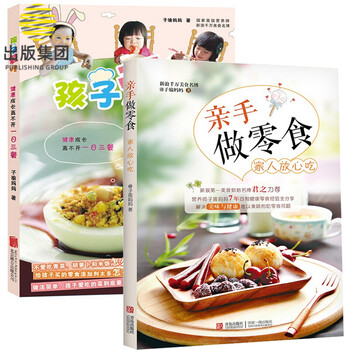 孩子爱吃+亲手做零食家人放心吃（共2册）
