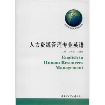 人力资源管理专业英语 刘秀杰 等 编 作 书籍