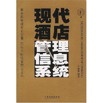 现代酒店管理信息系统 牛越胜  书籍