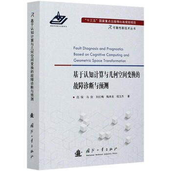 基于认知计算与几何空间变换的故障诊断与预测/可靠性新技术丛书 书籍