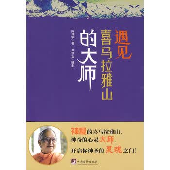 遇见喜马拉雅山的大师【正版图书，放心下单】