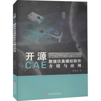 开源CAE数值仿真模拟软件介绍与应用
