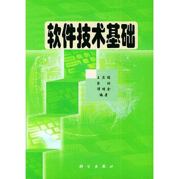 软件技术基础【正版图书】