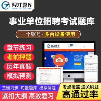 VIP题库2022事业单位公开招聘考试题库软件公共基础知识行政职业能力测验专项题库章节联系历tz 公共基础知识 事业单位公开招聘