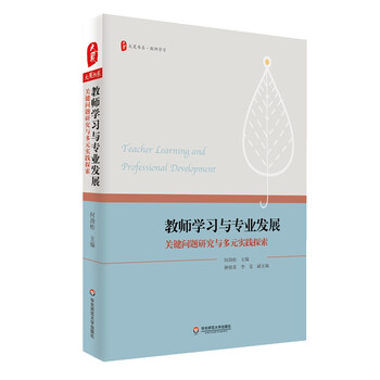 大夏书系·教师学习与专业发展：关键问题研究与多元实践探索