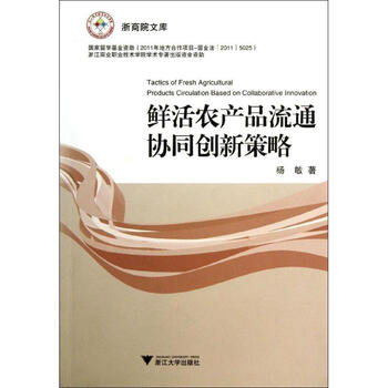 鲜活农产品流通协同创新策略 杨敏  书籍