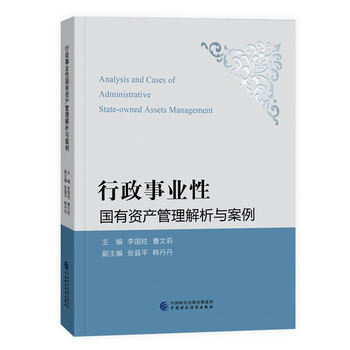行政事业性国有资产管理解析与案例行政事业性国有资产管理解析与案例