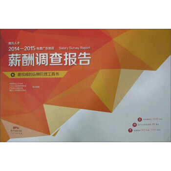南方人才2014-2015年度广东地区薪酬调查报告