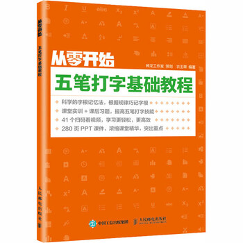 从零开始 五笔打字基础教程 衣玉翠 编 书籍