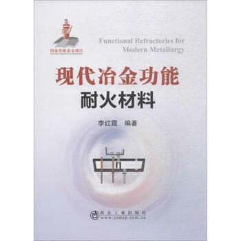 现代冶金功能耐火材料