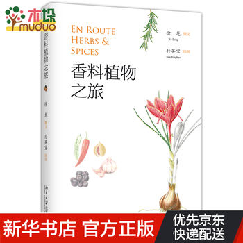 香料植物之旅