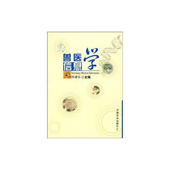 兽医信息学 肖建华　主编  书籍