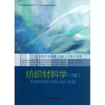 纺织材料学 (2版) 宗亚宁 张海霞 编 作 书籍