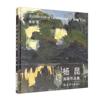 【京联正品】杨昆油画作品集杨昆9787561864999