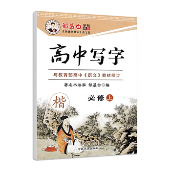 2021新版邹慕白新高考高中英语语文写字必修上册12345一二三四五同步人教版楷书行楷高中生高一二三 【新高考】必修上册（楷书）