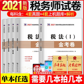 【单本】2021年注册税务师职业资格考试专用试卷真题（税法I、II、财务与会计、涉税服务）五选一 税法二金考卷