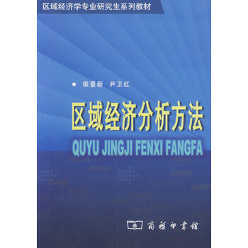 区域经济分析方法 【正版书】