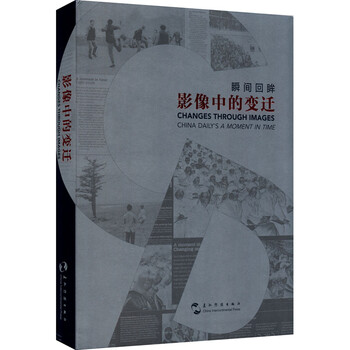 瞬间回眸 影像中的变迁