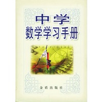 中学数学学习手册 门树慧,丁仰参,何怡生著