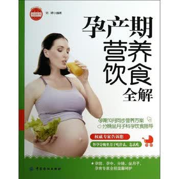 孕产期营养饮食全解