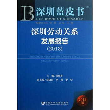 深圳劳动关系发展报告汤庭芬 编 