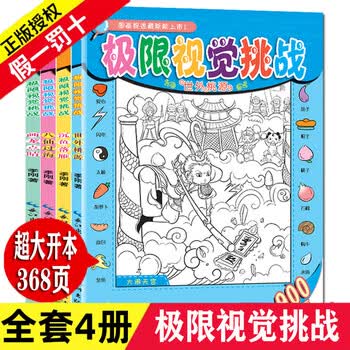 全套4册 极限视觉挑战 找东西的书图画捉迷藏7-10岁高阶版找不同迷宫书隐藏的图画 儿童手工游戏益智