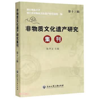 非物质文化遗产研究集刊(第13辑)
